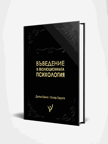 Въведение в еволюционната психология | Hriskov Group